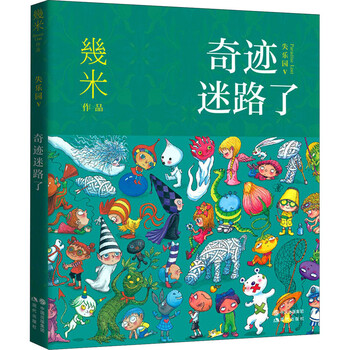 奇迹迷路了 幾米 著 中信书店