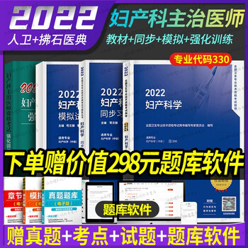 人卫版2022年妇产科主治医师考试用书指导教材同步习题集模拟试卷强化训练4500题赠人机对话2022妇产科学中级职称考试可搭军医版冲刺真题题库