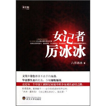 女记者厉冰冰【正版图书】