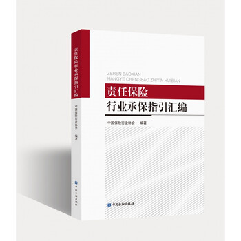 责任保险行业承保指引汇编【中国金融出版社直属书店】