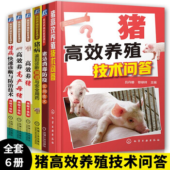 高效养猪+高产母猪+猪病快速诊断与防治技术+猪场消毒防疫实用技术+猪高效养殖技术问答+猪病鉴别诊断图谱与安全用药 养猪书籍