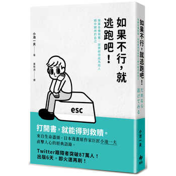 小池一夫 如果不行，就逃跑吧！[二版]：舍弃各种执着，拯救总想成为他人眼中期待的自己 悦知文化