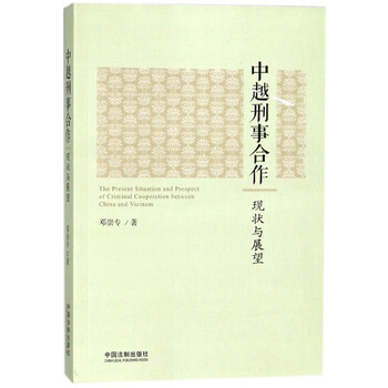 中越刑事合作(现状与展望)