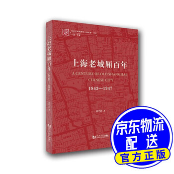 上海老城厢百年：1843—1947
