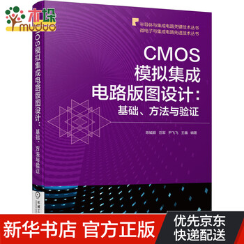 CMOS模拟集成电路版图设计：基础、方法与验证