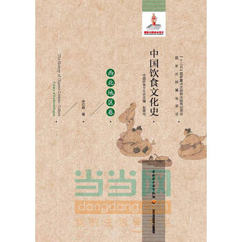 【新华图书籍 正版速发】中国饮食文化史：西北地区卷（精） 赵荣光 主编,徐日辉 著 中国轻工业出版社