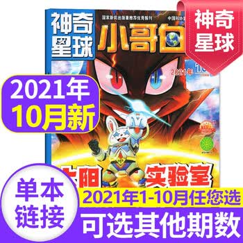 小哥白尼神奇星球杂志2022/2021年 【单本多期可选】6-15岁青少年科普百科中小学生课外阅读期刊 2021年10月