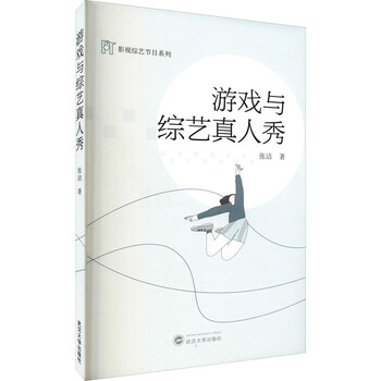 游戏与综艺真人秀 图书