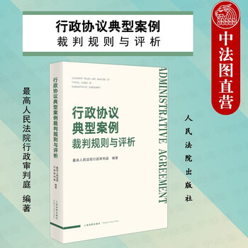 2021新 行政协议典型案例裁判规则与评析 人民法院 法院审理行政协议案例裁判要点思维司法解释参考书