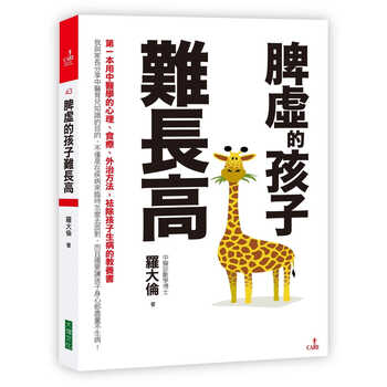在途 罗大伦 脾虚的孩子难长高 大块文化