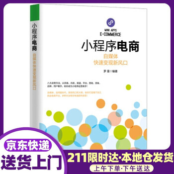 小程序电商:自媒体快速变现新风口 罗曼 清华大学出版社