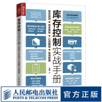 库存控制实战手册 需求预测 订货模型 呆滞管理 供应链管理物流书籍采购周转成本