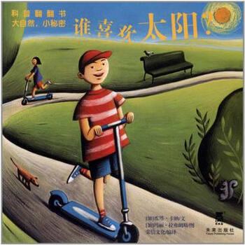 大自然,小秘密 [加拿大]玛丽·拉弗朗斯 9787541740336