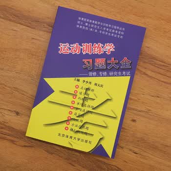 运动训练学习题大全习题集体育考研考博专用李少丹刘大庆主编