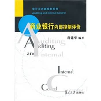 商业银行内部控制评价(审计与内部控制系列)