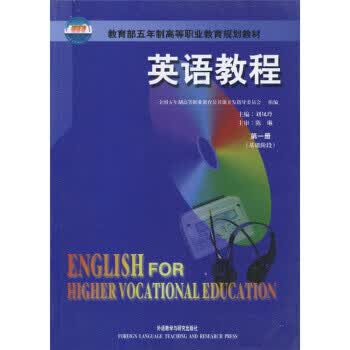 教育部五年制高等职业教育规划教材:英语教程1(基础阶段) 刘凤玲,全国五年制高等职业教育公共课开发