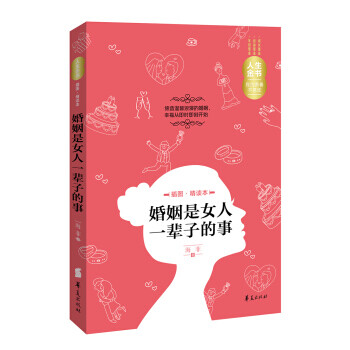 人生金书 婚姻是女人一辈子的事