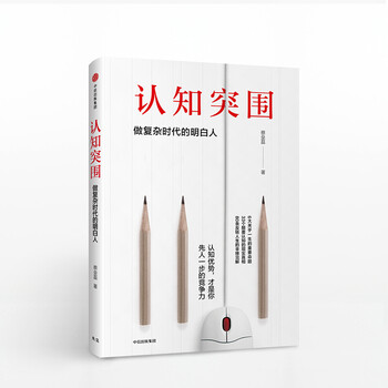 认知突围：做复杂时代的明白人
