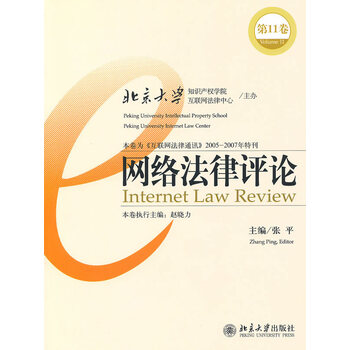【保证正版】网络法律评论(1卷) 张平 北京大学出版社 9787301172049