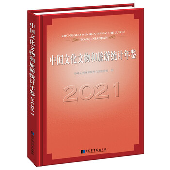 中国文化文物和旅游统计年鉴2021
