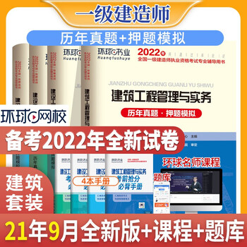环球2022年一级建造师教材书历年真题试卷全套一建房土建筑管理经济法律法规实务模拟考试题库习题集