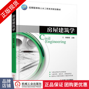 正版包邮 房屋建筑学5850474