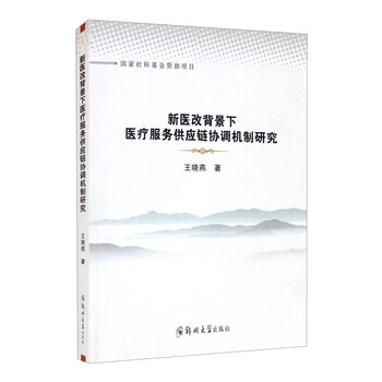 新医改背景下医疗服务供应链协调机制研究