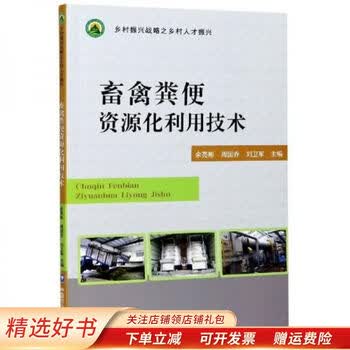 畜禽粪便资源化利用技术 余亮彬