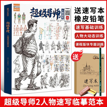 【】超级导师2人物速写从基础到应试一本通临摹范本2022尚读王帅动态局部单人组合场景书