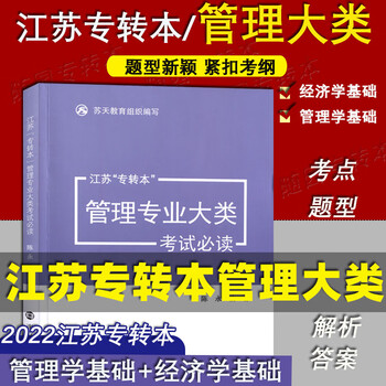 江苏专转本 管理大类考试必读 陈永编著 苏天教育组织编写课程A管理学基础+课程B经济学基础管理专 【基础理论】参考书
