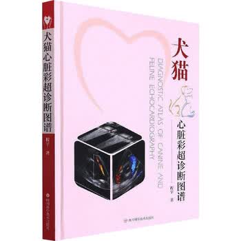 犬猫心脏彩超诊断图谱 图书