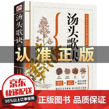 抖音推荐精版汤头歌诀 白话图解选录中医常用方剂445方中医方剂学中医学书籍古典中医药方民间家庭养