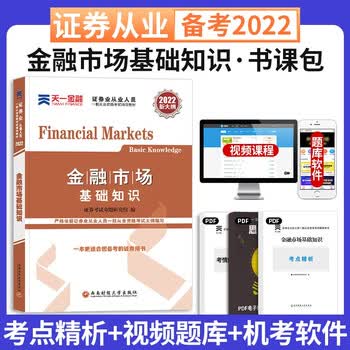 2022天一金融新大纲证券从业资格教材 证券从业资格证教材考试真题题库2022sac证券从业金融市场基础知识市场基本法律法规证从业 金融市场基础知识 教材 广播出版社