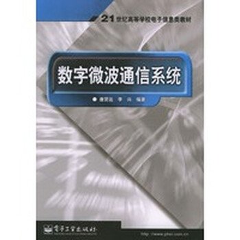 数字微波通信系统21世纪高等电子信息类教材