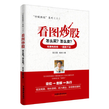 看图炒股:怎么买？怎么卖？ 陈文图,杨丽;