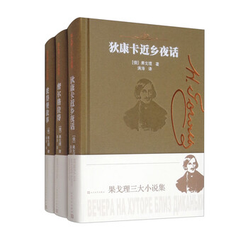 果戈理三大小说集 套装