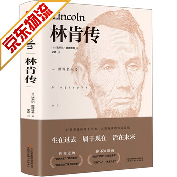 【系列自选】经典传记自传 林肯传 精装版