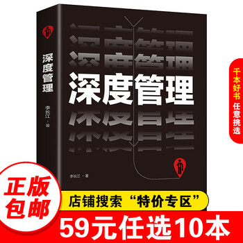 【特价专区】深度管理