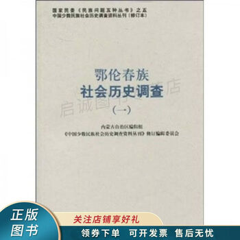 鄂伦春族社会历史调查1