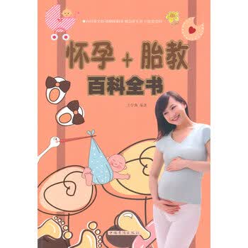 怀孕+胎教百科全书 王学典著