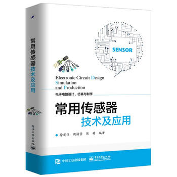 常用传感器技术及应用 徐宏伟　编著