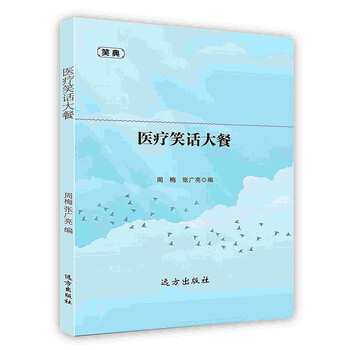 [按需印刷]医疗笑话大餐