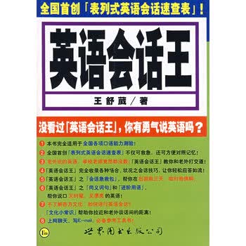 英语会话王【正版图书】