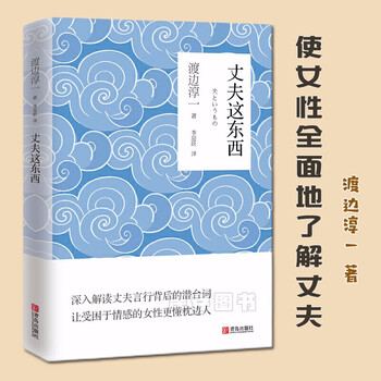 正版 丈夫这东西 (渡边淳一作品）女性 ！男人婚恋心理揭秘！夫妻关系和睦读本，美满家庭幸福指南
