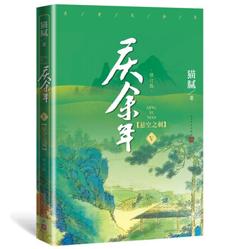 现货速发 庆余年10 第十卷 四大宗师猫腻著 庆余年全套10本单册可选 东山之变天下有狗 张若昀李沁主演同名电视剧赘婿原著修订版古代言情玄幻武侠小说畅销书 庆余年5 悬空之刺