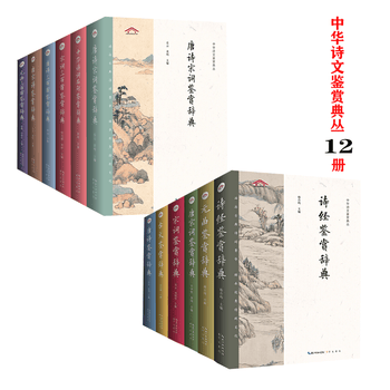 中华诗文鉴赏典丛------全十二册 唐诗宋词唐宋词 中华诗文鉴赏典丛12册