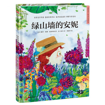 绿山墙的安妮（精装）让孩子在阅读中汲取爱和智慧，获得美育启蒙，培养想象力、创造力。