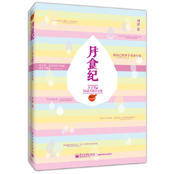 月食纪:月子里的76道美味营养餐 刘潇 著作 妇幼保健 刘潇