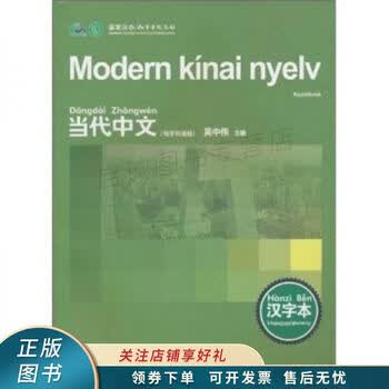 当代中文汉字本匈牙利语版 吴中伟