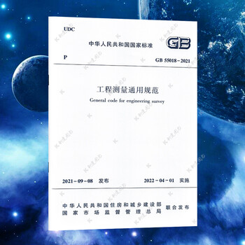 工程测量通用标准GB55018-2021规范